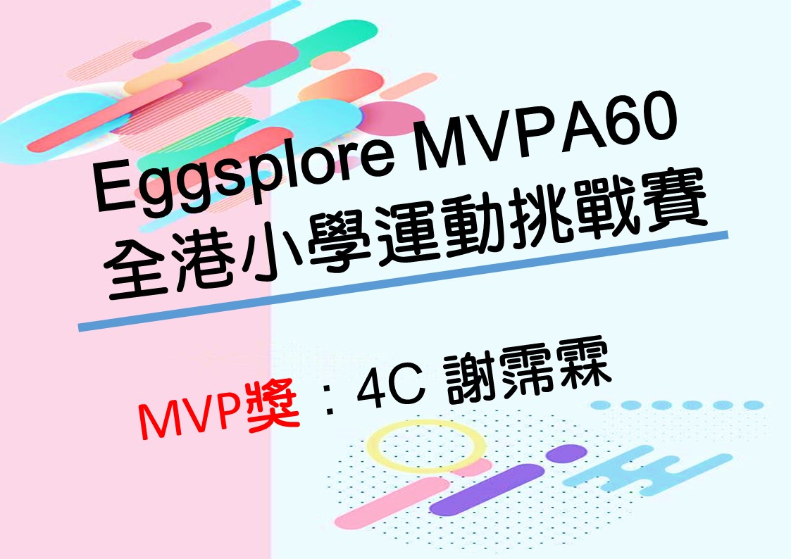 Eggsplore MVPA60全港小學運動挑戰賽 | 伊利沙伯中學舊生會小學分校